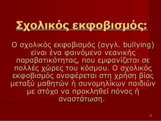 Σχολικός Εκφοβισμός | PPTX