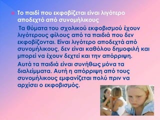 Σχολικός Εκφοβισμός | PPTX