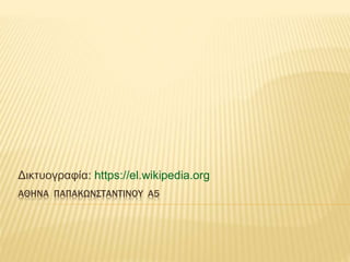 Σχολικός Εκφοβισμός | PPTX