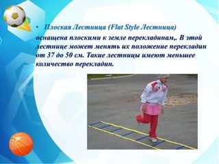 лестница координации и ловкости | PPT