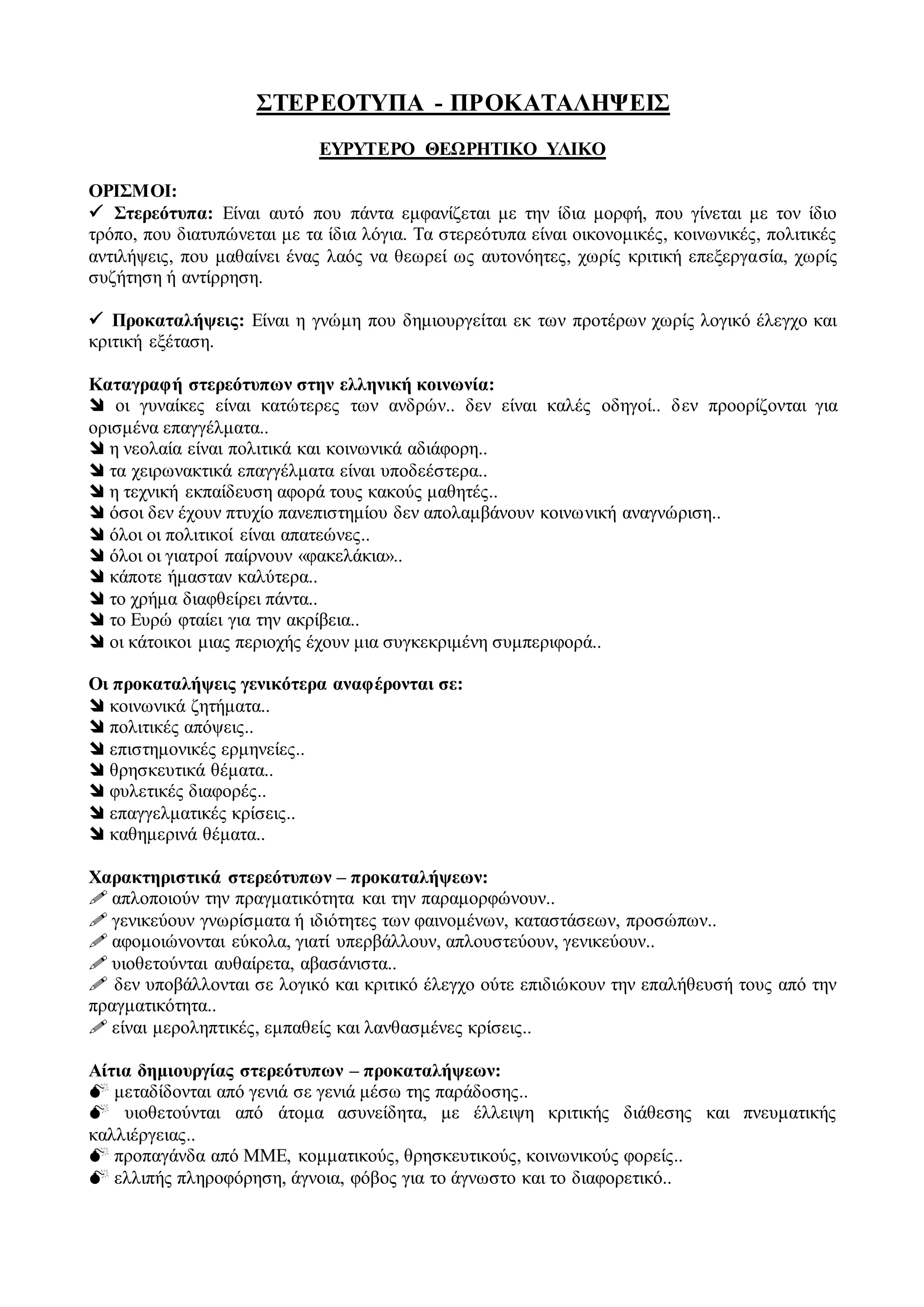 ΣΤΕΡΕΟΤΥΠΑ -ΠΡΟΚΑΤΑΛΗΨΕΙΣ | DOCX