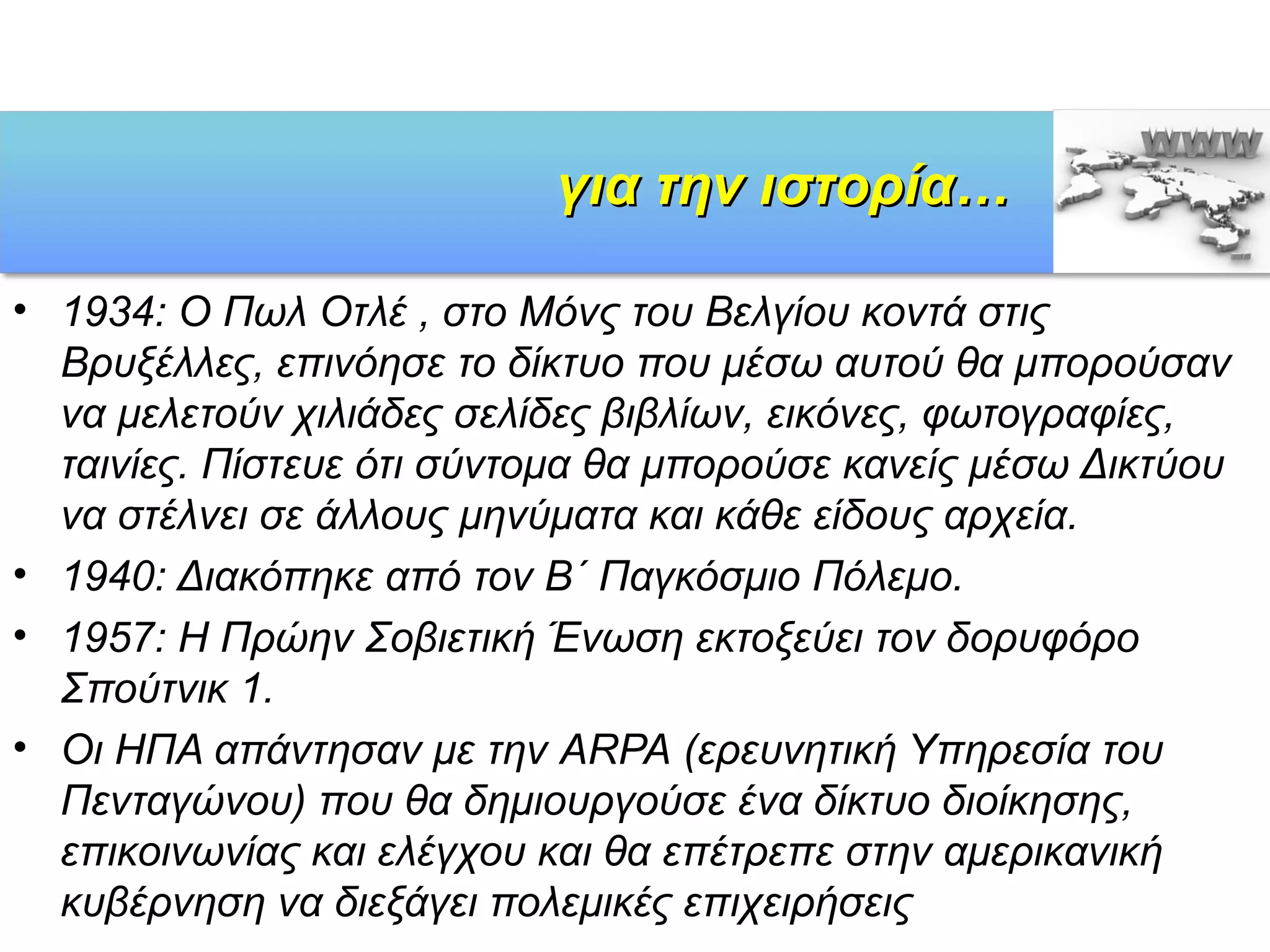 ασφαλεια στο-διαδικτυο-παρουσίαση | PPT