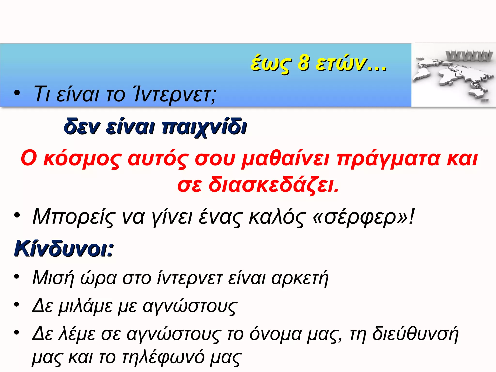 ασφαλεια στο-διαδικτυο-παρουσίαση | PPT