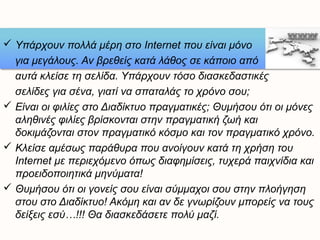 ασφαλεια στο-διαδικτυο-παρουσίαση | PPT