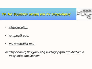 ασφαλεια στο-διαδικτυο-παρουσίαση | PPT