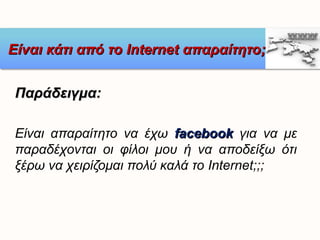ασφαλεια στο-διαδικτυο-παρουσίαση | PPT