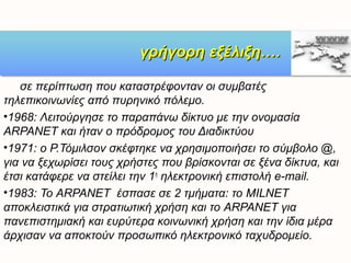 ασφαλεια στο-διαδικτυο-παρουσίαση | PPT