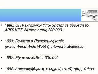 ασφαλεια στο-διαδικτυο-παρουσίαση | PPT