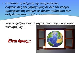 ασφαλεια στο-διαδικτυο-παρουσίαση | PPT