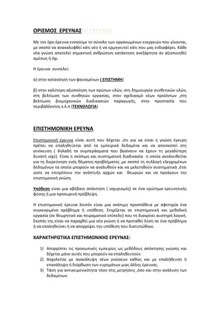 Έρευνα και πειραματισμός | PDF