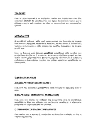 Έρευνα και πειραματισμός | PDF