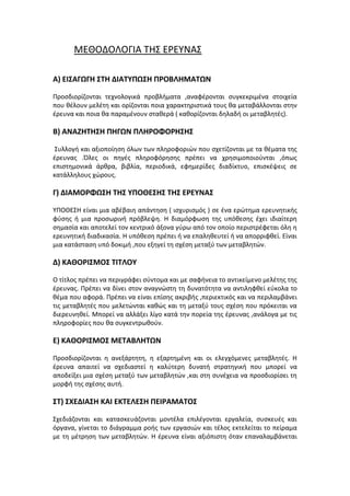 Έρευνα και πειραματισμός | PDF