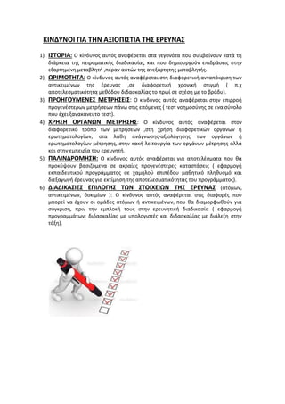 Έρευνα και πειραματισμός | PDF