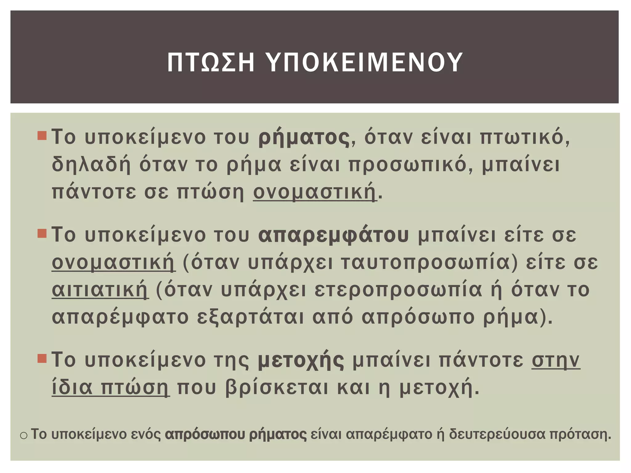 Aρχαία, Kύριοι όροι πρότασης | PPTX