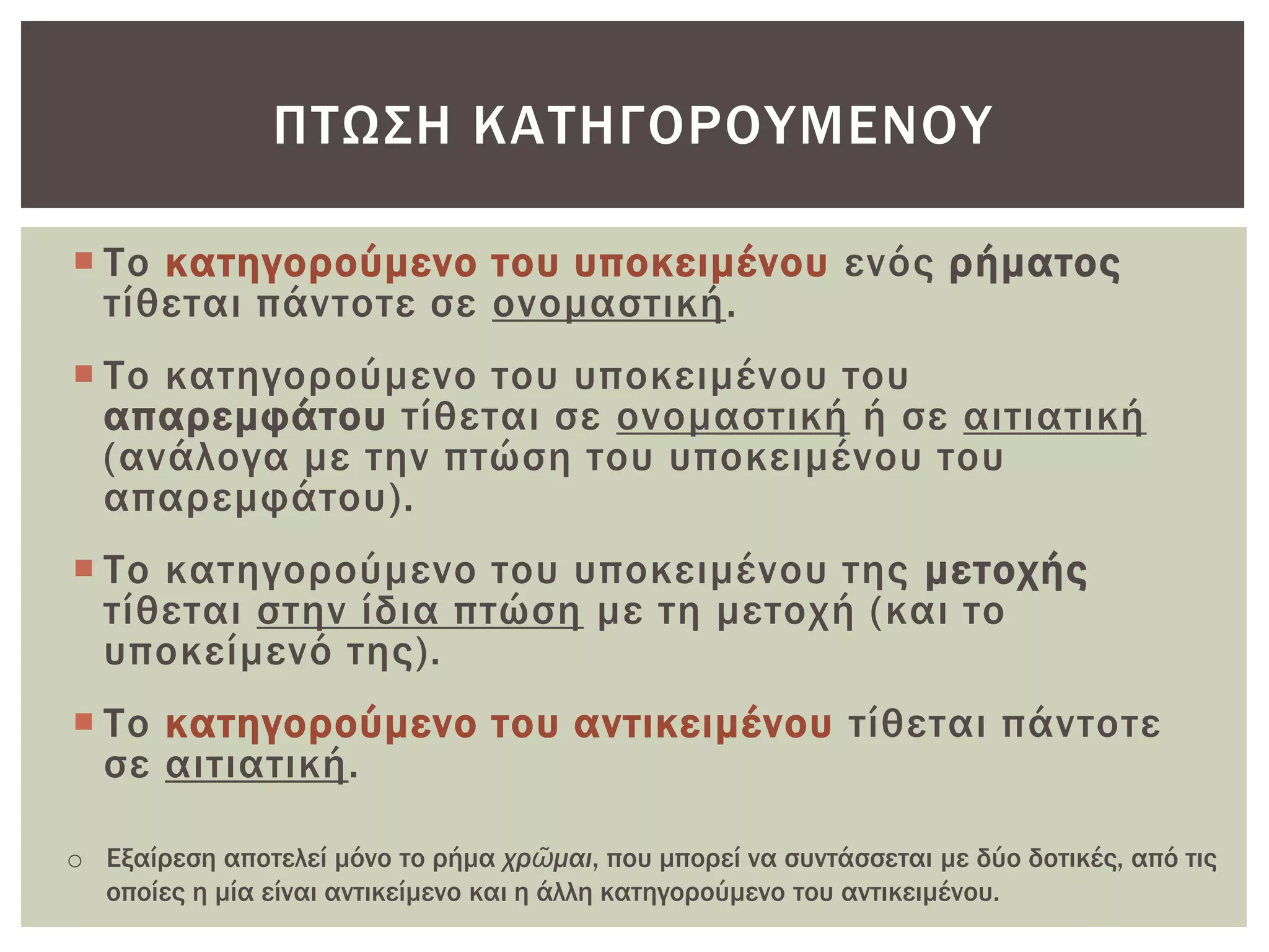 Aρχαία, Kύριοι όροι πρότασης | PPTX