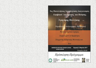 Γρηγόρης Πεντζίκης | PDF