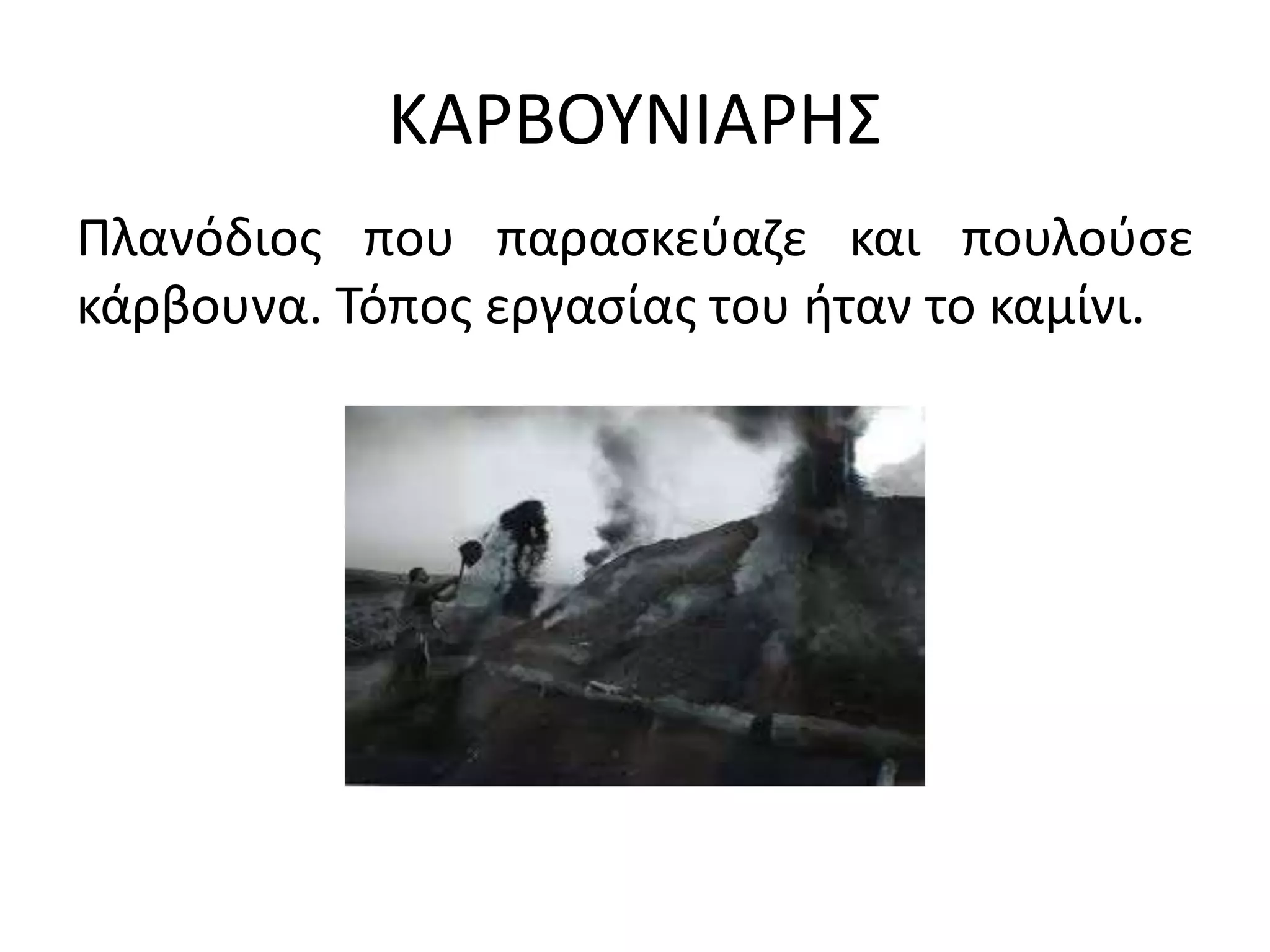 ΠΑΡΑΔΟΣΙΑΚΑ ΕΠΑΓΓΕΛΜΑΤΑ | PPTX