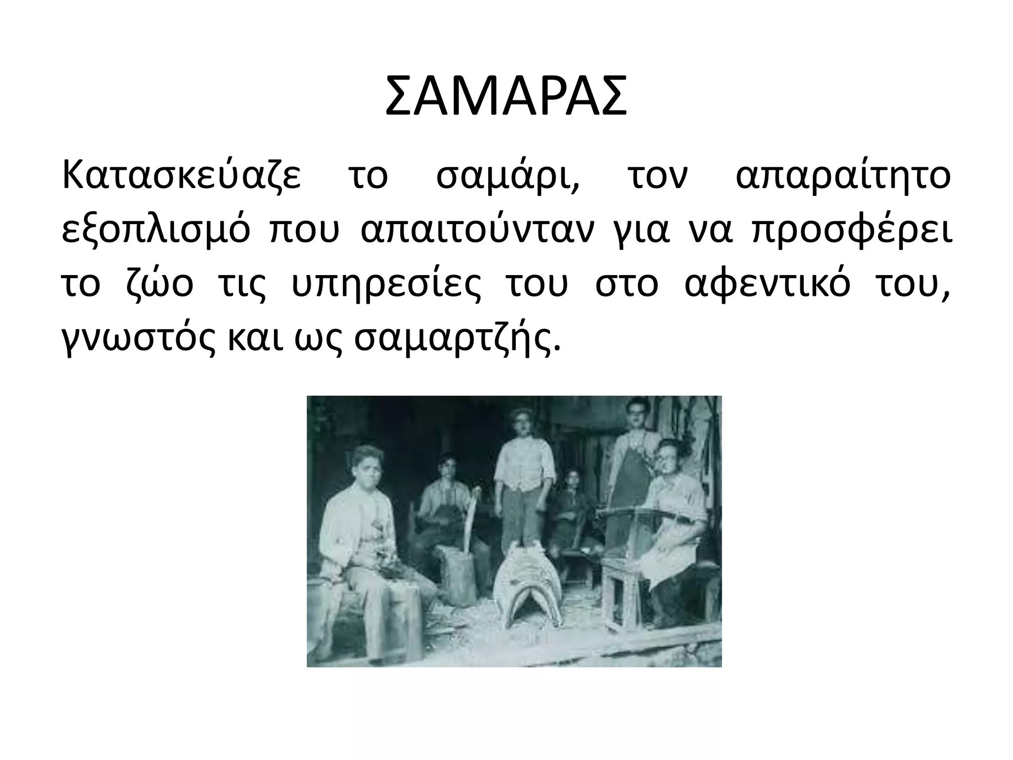 ΠΑΡΑΔΟΣΙΑΚΑ ΕΠΑΓΓΕΛΜΑΤΑ | PPTX