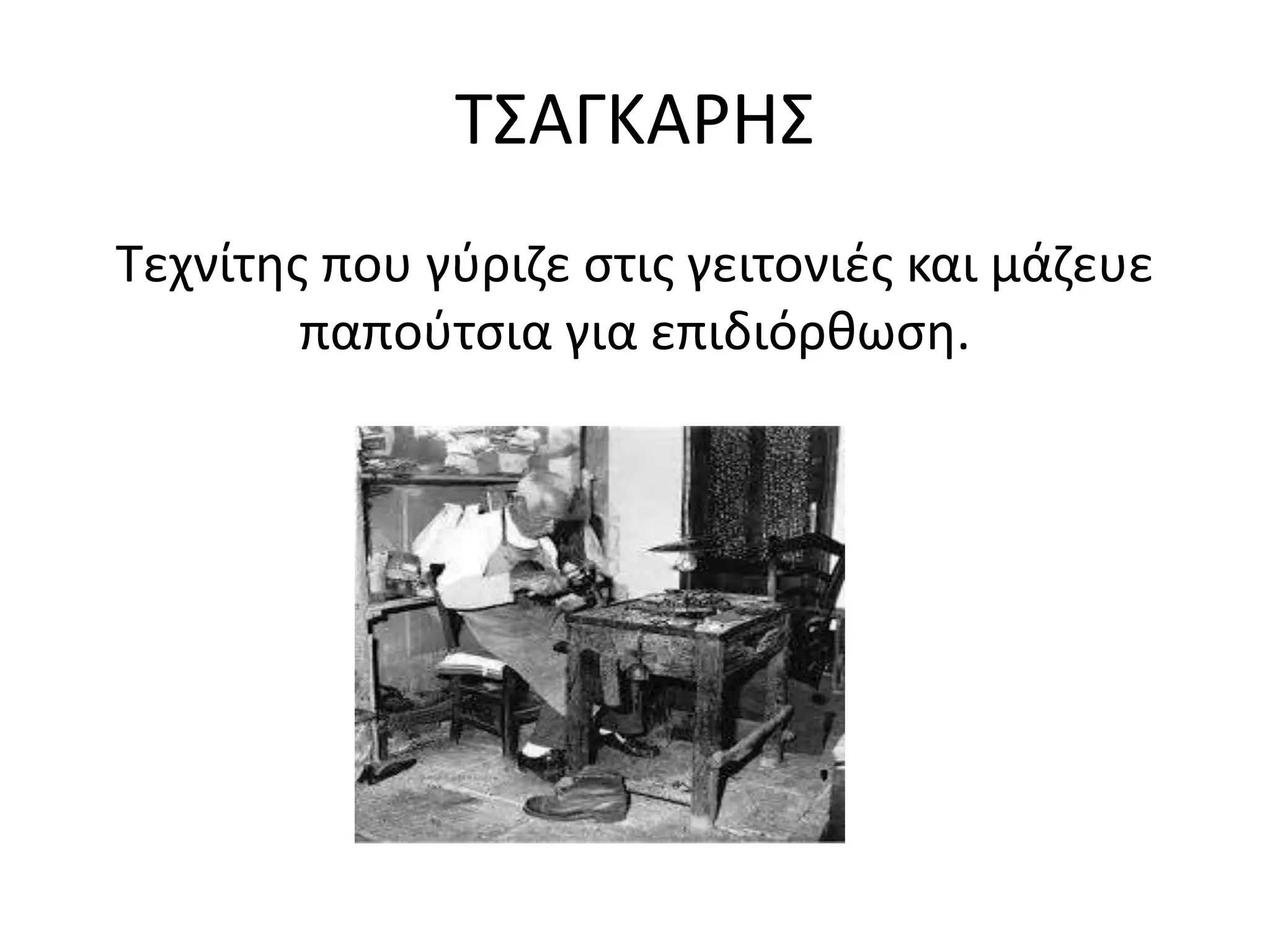ΠΑΡΑΔΟΣΙΑΚΑ ΕΠΑΓΓΕΛΜΑΤΑ | PPTX