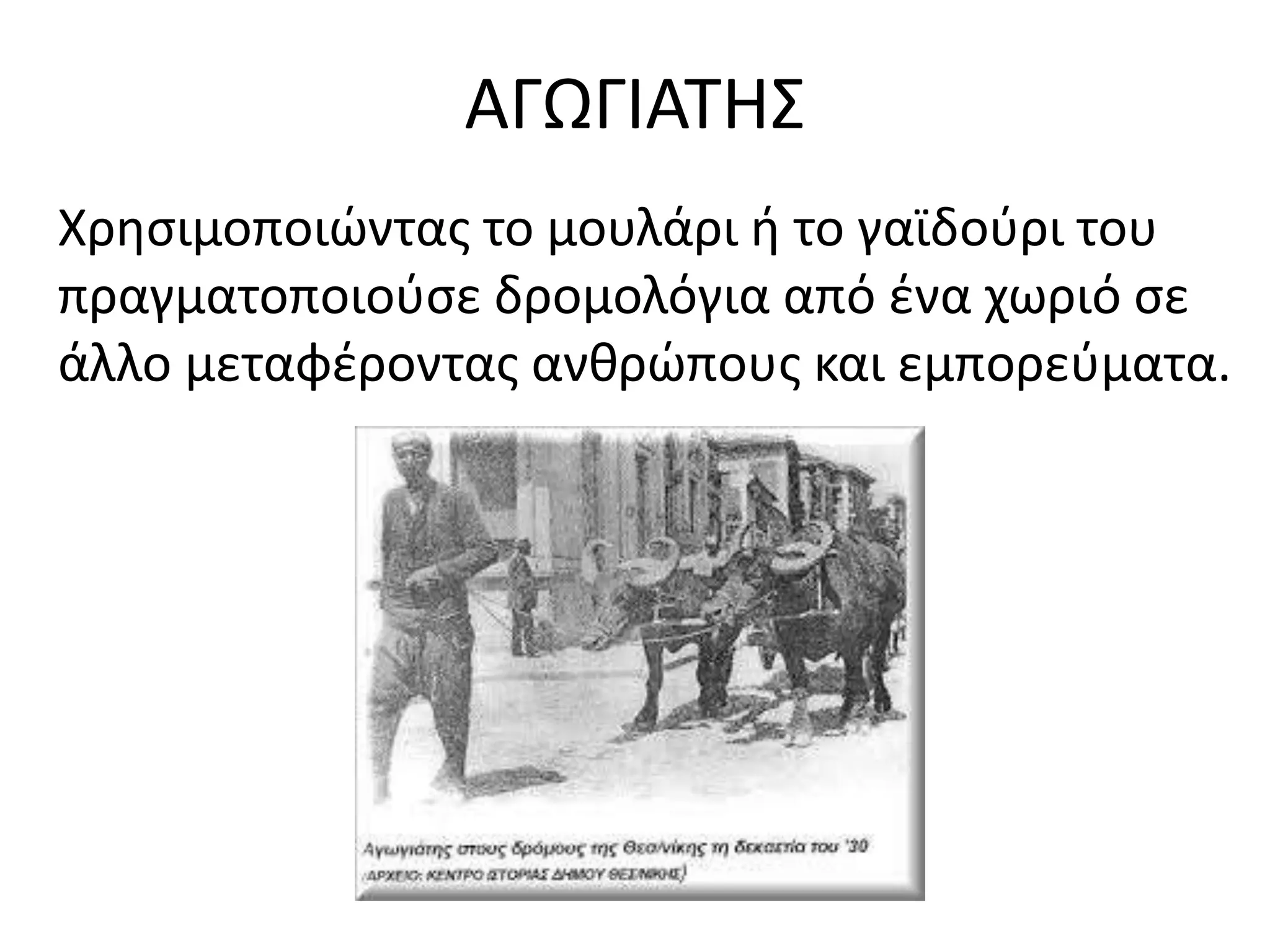 ΠΑΡΑΔΟΣΙΑΚΑ ΕΠΑΓΓΕΛΜΑΤΑ | PPT