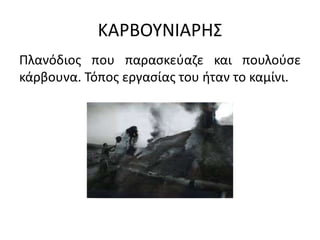 ΠΑΡΑΔΟΣΙΑΚΑ ΕΠΑΓΓΕΛΜΑΤΑ | PPT