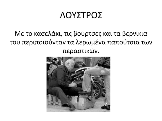 ΠΑΡΑΔΟΣΙΑΚΑ ΕΠΑΓΓΕΛΜΑΤΑ | PPTX