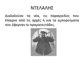 ΠΑΡΑΔΟΣΙΑΚΑ ΕΠΑΓΓΕΛΜΑΤΑ | PPTX