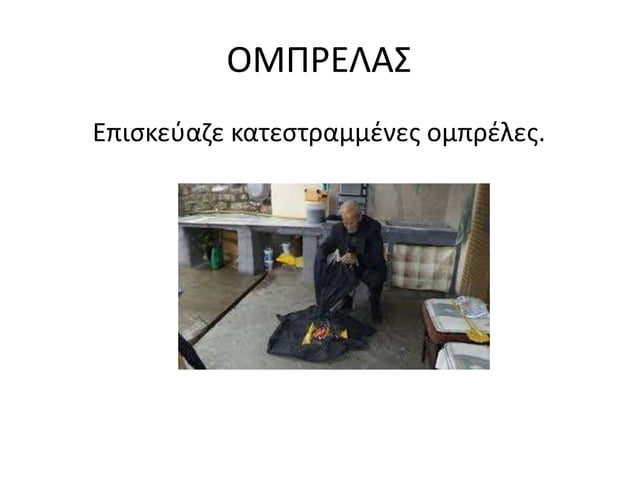 ΠΑΡΑΔΟΣΙΑΚΑ ΕΠΑΓΓΕΛΜΑΤΑ | PPTX