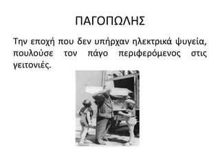 ΠΑΡΑΔΟΣΙΑΚΑ ΕΠΑΓΓΕΛΜΑΤΑ | PPTX