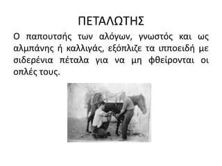 ΠΑΡΑΔΟΣΙΑΚΑ ΕΠΑΓΓΕΛΜΑΤΑ | PPTX