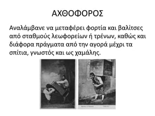 ΠΑΡΑΔΟΣΙΑΚΑ ΕΠΑΓΓΕΛΜΑΤΑ | PPTX