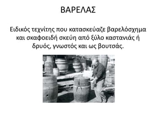 ΠΑΡΑΔΟΣΙΑΚΑ ΕΠΑΓΓΕΛΜΑΤΑ | PPTX