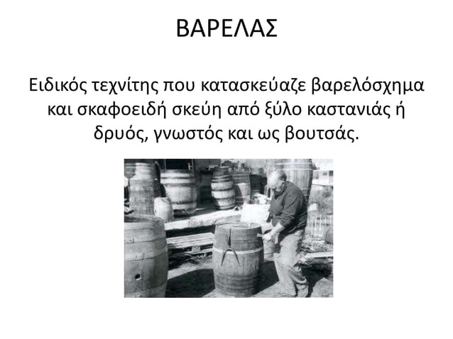 ΠΑΡΑΔΟΣΙΑΚΑ ΕΠΑΓΓΕΛΜΑΤΑ | PPTX