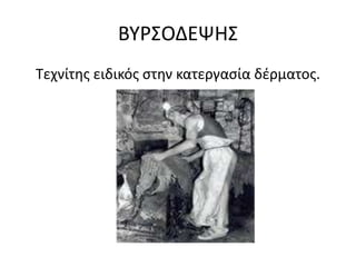 ΠΑΡΑΔΟΣΙΑΚΑ ΕΠΑΓΓΕΛΜΑΤΑ | PPTX