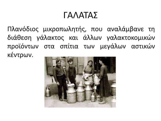 ΠΑΡΑΔΟΣΙΑΚΑ ΕΠΑΓΓΕΛΜΑΤΑ | PPTX