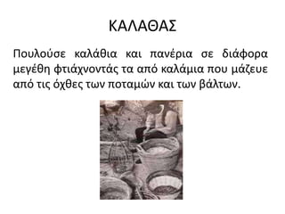 ΠΑΡΑΔΟΣΙΑΚΑ ΕΠΑΓΓΕΛΜΑΤΑ | PPTX