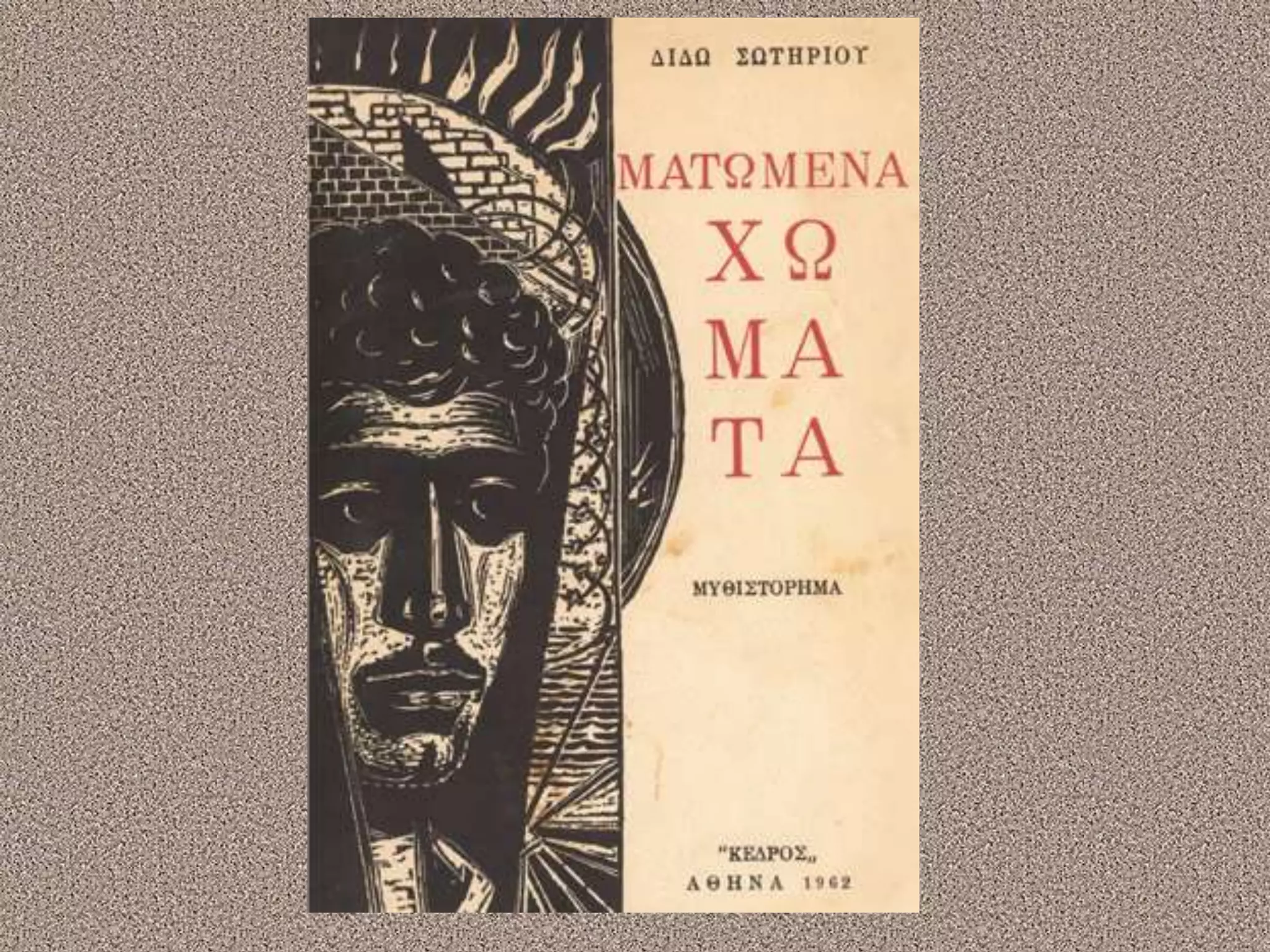 διδώ σωτηρίου | PPT