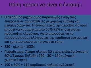 Αερόβια -αναερόβια ασκηση | PPT