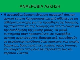 Αερόβια -αναερόβια ασκηση | PPT