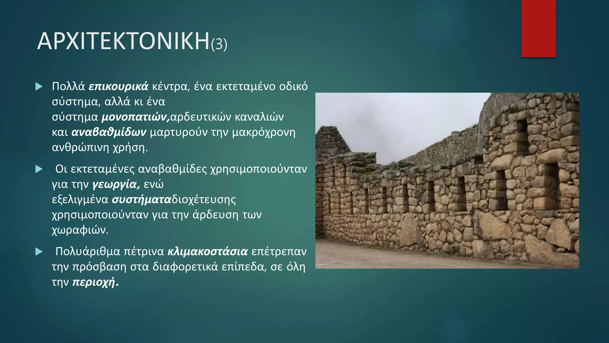 Μάτσου Πίτσου,Γεωργία Ζήση | PPTX