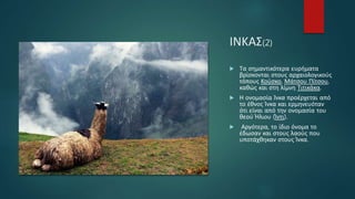 Μάτσου Πίτσου,Γεωργία Ζήση | PPTX