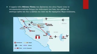 Μάτσου Πίτσου,Γεωργία Ζήση | PPTX