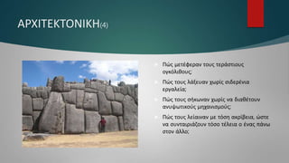 Μάτσου Πίτσου,Γεωργία Ζήση | PPTX