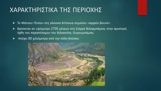 Μάτσου Πίτσου,Γεωργία Ζήση | PPTX