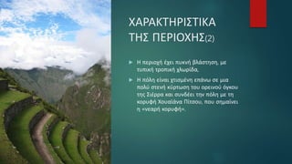 Μάτσου Πίτσου,Γεωργία Ζήση | PPTX