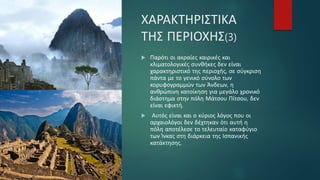 Μάτσου Πίτσου,Γεωργία Ζήση | PPTX