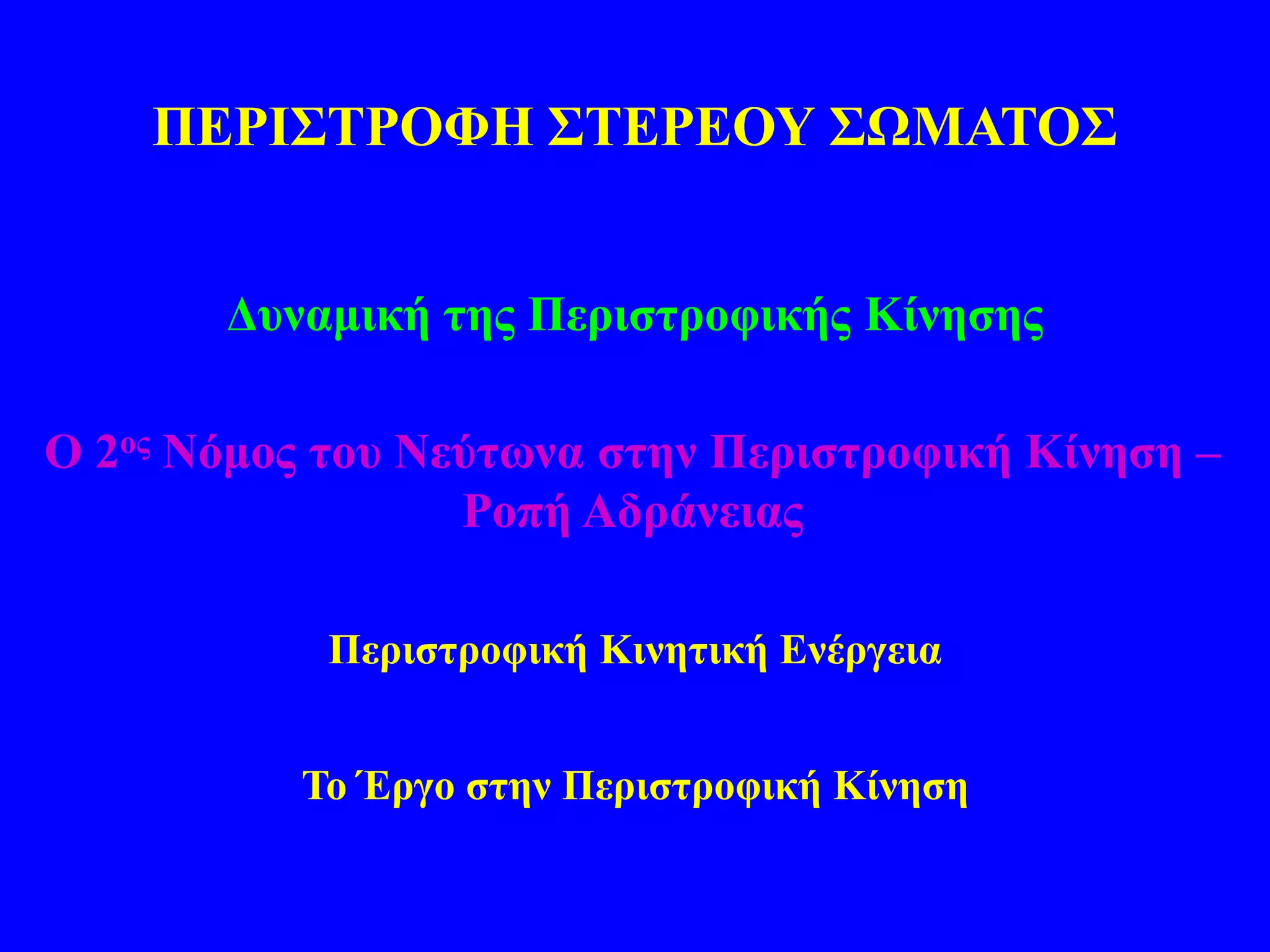 περιστροφικη κινηση και δευτερος νομος νευτωνα | PPTX