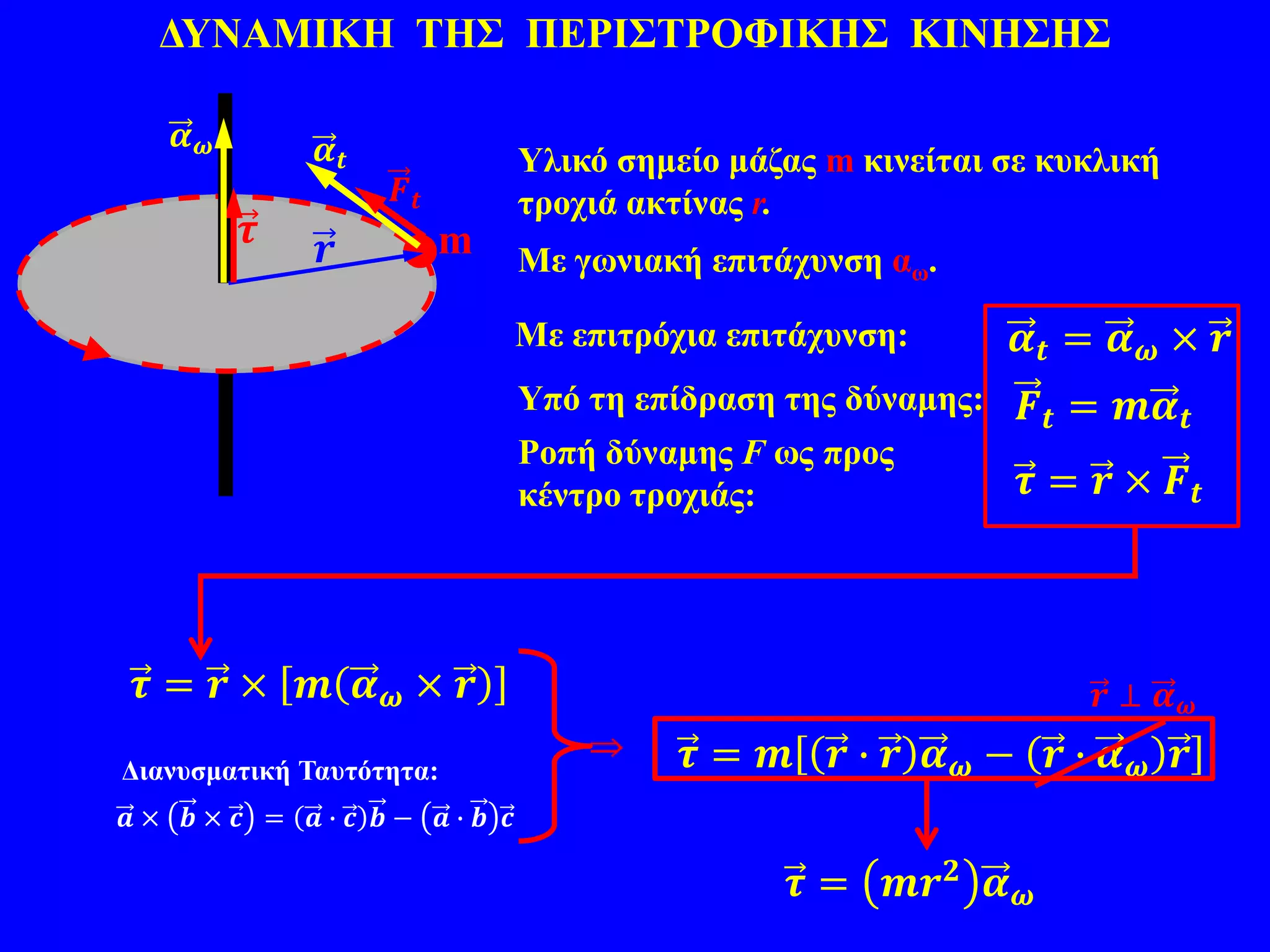περιστροφικη κινηση και δευτερος νομος νευτωνα | PPTX