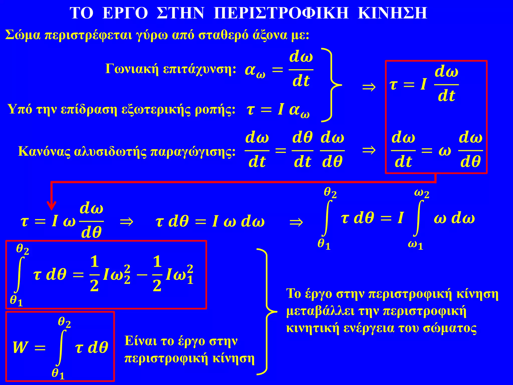 περιστροφικη κινηση και δευτερος νομος νευτωνα | PPTX