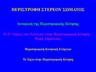 περιστροφικη κινηση και δευτερος νομος νευτωνα | PPTX